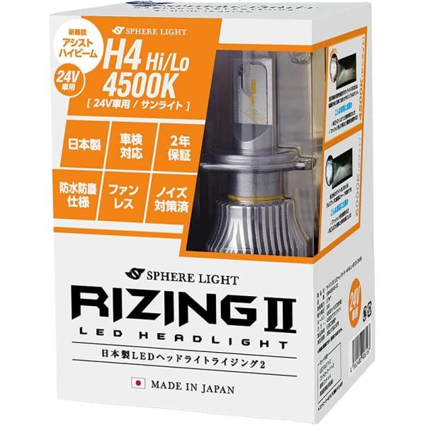スフィアライト日本製LEDヘッドライト RIZING2 H4 Hi/Lo 24V用　4500KSRH4B045-02保証は2年保証となります！『 ワイドな明るさで劇的視界変化 』ハロゲンと比べるとその差は瞭然。視認性の高い白色光は路面や側道...