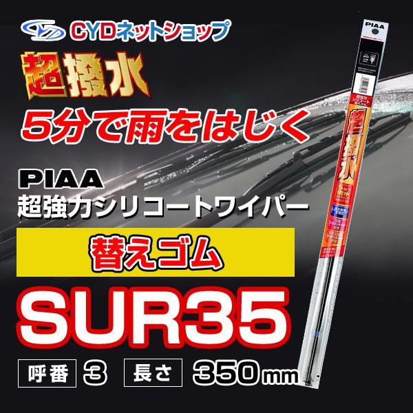 PIAA　雨用ワイパー■こちらの商品は超強力シリコートの『替えゴム』です！超強力シリコート 350mm　呼番3SUR35　作動5分で強力撥水、皮膜を実現