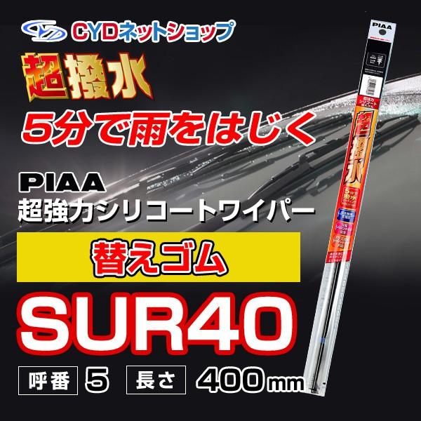 PIAA　雨用ワイパー■こちらの商品は超強力シリコートの『替えゴム』です！超強力シリコート 400mm　呼番5SUR40　作動5分で強力撥水、皮膜を実現