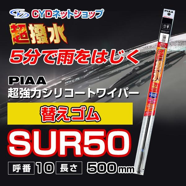 PIAA　雨用ワイパー■こちらの商品は超強力シリコートの『替えゴム』です！超強力シリコート 500mm　呼番10SUR50　作動5分で強力撥水、皮膜を実現