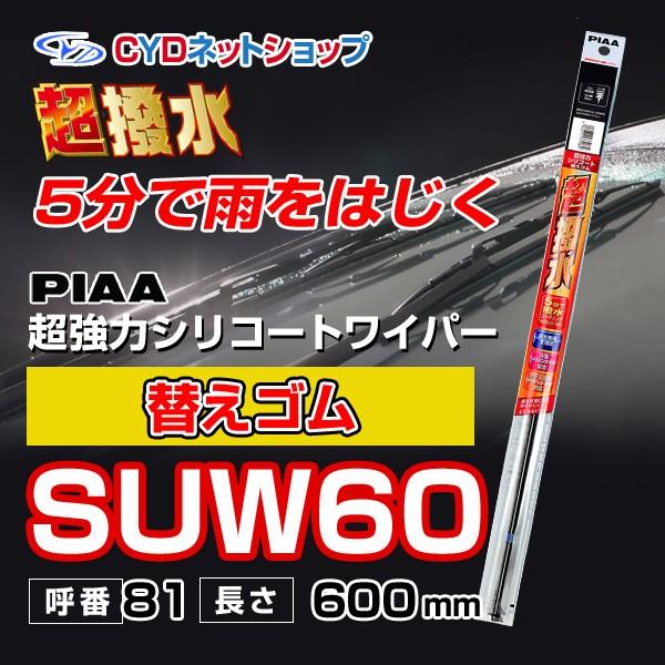 PIAA　雨用ワイパー■こちらの商品は超強力シリコートの『替えゴム』です！超強力シリコート 600mm　呼番81SUW60　8mm幅　作動5分で強力撥水、皮膜を実現