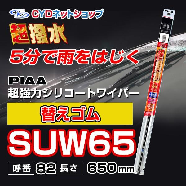 PIAA　雨用ワイパー■こちらの商品は超強力シリコートの『替えゴム』です！超強力シリコート 650mm　呼番82SUW65　8mm幅　作動5分で強力撥水、皮膜を実現
