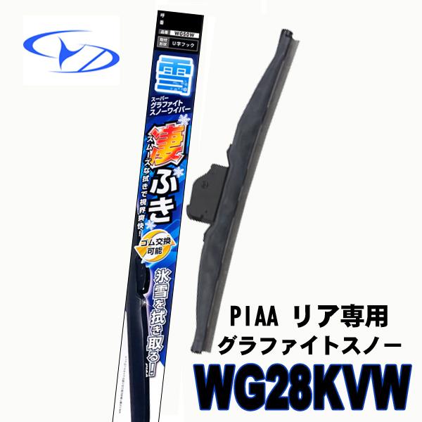 雪用ワイパーPIAA　スーパーグラファイトスノー 340mm　WG34KAW  リア用　3KA※リア樹脂製ワイパーアーム専用です。スーパーグラファイトスノーブレードワイパー 1． 天然ゴムを越えたスムーズな拭きを実現 2． スーパーグラファ...
