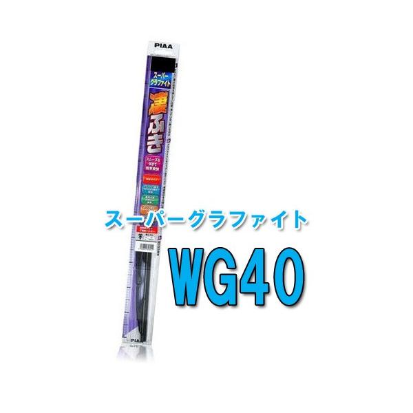 ≪PIAA≫　スーパーグラファイト 雨用ワイパー　WG40　400mm　呼番5【在庫あり】