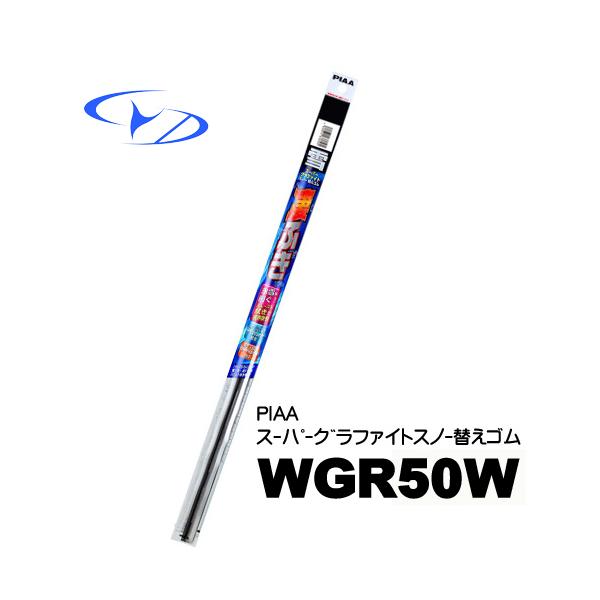 スノーワイパー替えゴムPIAA　スーパーグラファイトスノーワイパー替えゴム500mmWGR50W呼番10スーパーグラファイトスノーブレードワイパー 1． 天然ゴムを越えたスムーズな拭きを実現 2． スーパーグラファイトコート（グラファイト+...