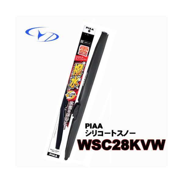 PIAA　シリコートスノーブレード　リア用　雪用ワイパー☆拭くだけで撥水コーティングができるWSC28KVW285mm（リア用）呼番2KVシリコートスノー！ 視界クッキリ。晴れの日とほとんど変わりません。 ☆拭くだけで撥水コーティングができ...