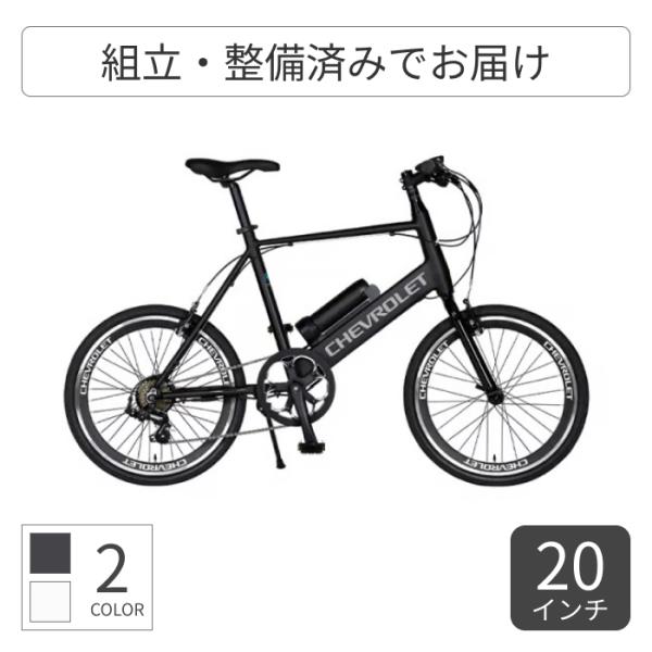 電動自転車 GIC(ジック) 20インチ CHEVROLET E-MAGIC207AD||電動アシスト自転車 スポーツ車 GIC(ジック) CHEVROLET E-MAGIC207AD 20インチ 64142-01 【通常3~5営業日で出荷】