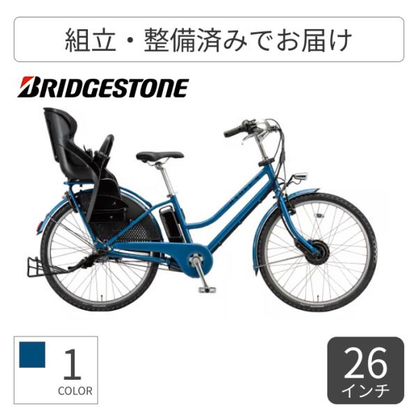 子供乗せ自転車 BRIDGESTONE(ブリヂストン) 26インチ HYDEE.? （ハイディ ツー）||子供乗せ自転車 電動アシスト自転車 BRIDGESTONE(ブリヂストン) HYDEE.? （ハイディ ツー） 26インチ HT6B4...