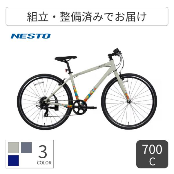 クロスバイク NESTO(ネスト) 700C/500mm VACANZE 2 2026年モデル||スポーツ車 NESTO(ネスト) VACANZE 2 700C 2026年モデル NE-25-017 【通常3~5営業日で出荷】