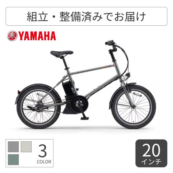 電動自転車 YAMAHA(ヤマハ) 20インチ PAS CRAIG ALLEY||電動アシスト自転車 ミニベロ（小径車） YAMAHA(ヤマハ) PAS CRAIG ALLEY 20インチ PA20AGCA6J 【通常3~5営業日で出荷】