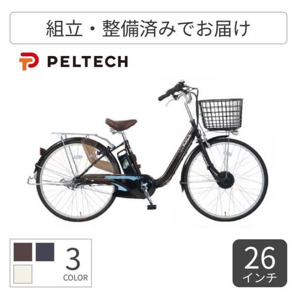 電動自転車 PELTECH(ペルテック) 26インチ TDF-14Z||電動アシスト自転車 シティサイクル・ママチャリ PELTECH(ペルテック) TDF-14Z 26インチ TDF-14Z-lc-8 【通常3~5営業日で出荷】