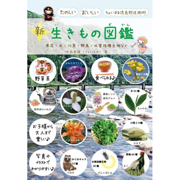 【発売日：2019年07月15日】5000冊以上売り上げた【たのしい生きもの図鑑】のパワーアップ版がこの度新発売！写真やイラストが多く、表現も一般人目線で書かれている。今回は、野草や山菜の利用の仕方として、お料理方法やレシピなども大公開♪普...