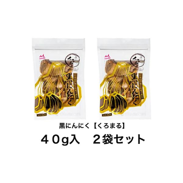 黒 にんにく『くろまる』２袋セット１袋４０g入り×２にんにくの原種に近いとされる品種を使用しているので、味が濃厚で美味しく、にんにく本来の成分が多く含まれています皮を剥いてそのままお召し上がりください。独特なニオイも気にせずにおいしく食べら...