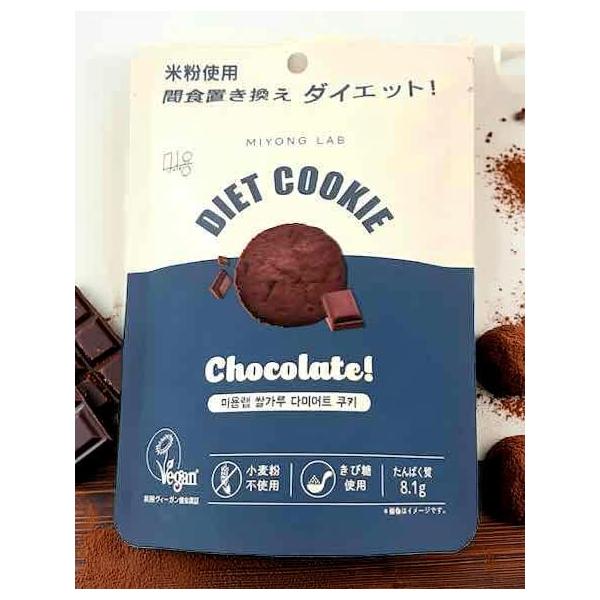 ミヨンラボ米粉 ダイエットクッキーチョコレート1袋 45ｇ入り※本製品はくるみ、卵、乳、落花生、オレンジ、ごまなどを原材料とした製品と同じ施設で製造されております・小麦粉不使用・きび糖使用・1袋辺り たんぱく質8.1g小麦粉の代わりに米粉を...