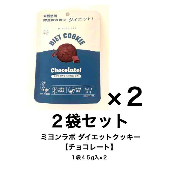 ミヨンラボ米粉 ダイエットクッキーチョコレート２袋セット１袋 ４５ｇ入り×２※本製品はくるみ、卵、乳、落花生、オレンジ、ごまなどを原材料とした製品と同じ施設で製造されております・小麦粉不使用・きび糖使用・1袋辺り たんぱく質8.1g小麦粉の...
