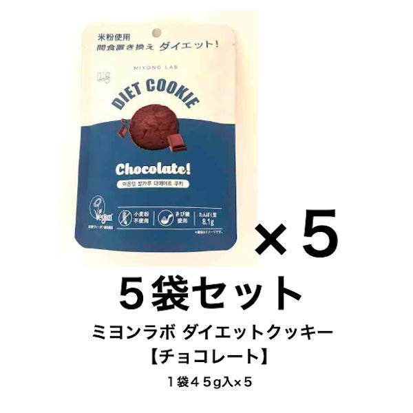 ミヨンラボ米粉 ダイエットクッキーチョコレート５袋セット１袋 ４５ｇ入り×５※本製品はくるみ、卵、乳、落花生、オレンジ、ごまなどを原材料とした製品と同じ施設で製造されております・小麦粉不使用・きび糖使用・1袋辺り たんぱく質8.1g小麦粉の...