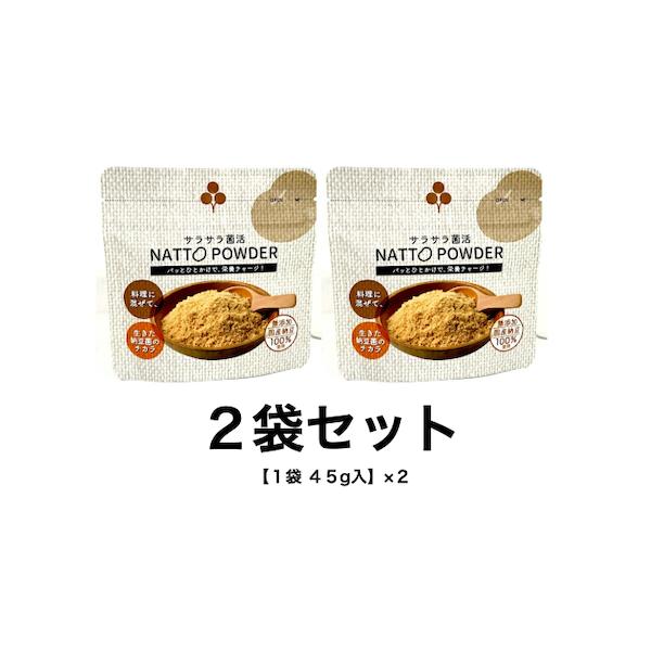 サラサラ菌活【NATTO POWDER】納豆 パウダー【２袋セット】１袋４５g入×２パッとひとかけで、栄養チャージ！料理に混ぜて、生きた納豆菌のチカラ厳選国産大豆使用保存料・香料・化学調味料不使用乳児用規格適用食品【特徴】・一般の納豆に比べ...