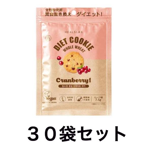 ヒルズラボダイエットクッキー＆クラッカー全粒粉 ダイエットクッキー【クランベリー】お得な３０袋セット１袋 ４５ｇ入り×３０※本製品はくるみ、卵、乳、落花生、オレンジ、ごまなどを原材料とした製品と同じ施設で製造されております小麦粉の代わりに米...