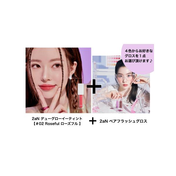 B級品外箱の汚れ、傷み、日焼け、シール跡 等 がある為特価販売中です次回入荷は未定の為、お早めのご購入がオススメです。2aN トゥーエーエヌデューグローイーティントカラー：＃02 Roseful ローズフル レッドカラーを２滴落としたローズ...