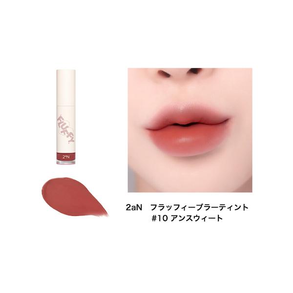 B級品外箱の汚れ、傷み、日焼け、シール跡 等 がある為特価販売中です次回入荷は未定の為、お早めのご購入がオススメです。2aN トゥーエーエヌフラッフィーブラーティントカラー：＃１０ アンスウィート 奥深いムードを演出するミューテッドローズ1...