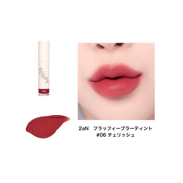 B級品外箱の汚れ、傷み、日焼け、シール跡 等 がある為特価販売中です次回入荷は未定の為、お早めのご購入がオススメです。2aN トゥーエーエヌフラッフィーブラーティントカラー：＃６ チェリッシュ クールなチェリー色が感じられる爽やかなレッド1...