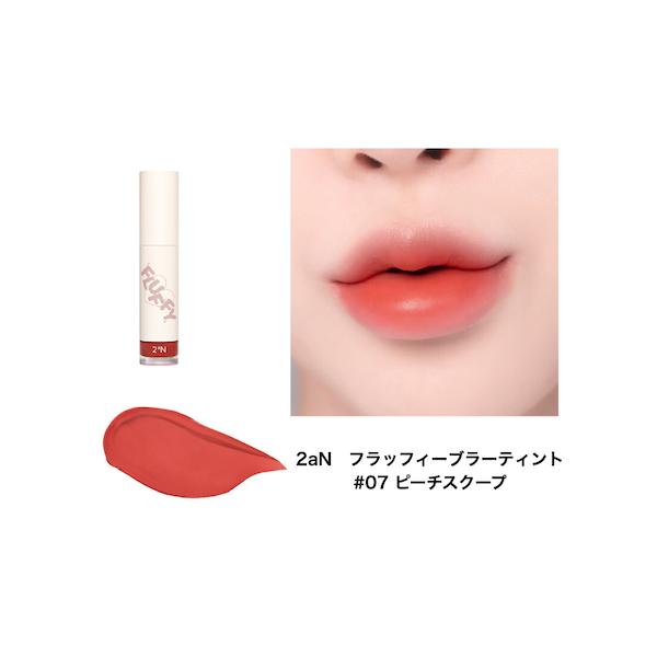 B級品外箱の汚れ、傷み、日焼け、シール跡 等 がある為特価販売中です次回入荷は未定の為、お早めのご購入がオススメです。2aN トゥーエーエヌフラッフィーブラーティントカラー：＃７ ピーチスクープ 明るい桃色のいきいきとしたピーチコーラル1．...