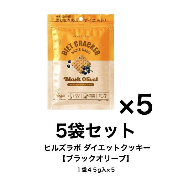 ヒルズラボダイエットクッキー＆クラッカー全粒粉 ダイエットクラッカー【ブラックオリーブ】お得な５袋セット１袋 ４５ｇ入り×５※本製品はくるみ、卵、乳、落花生、オレンジ、ごまなどを原材料とした製品と同じ施設で製造されております小麦粉の代わりに...