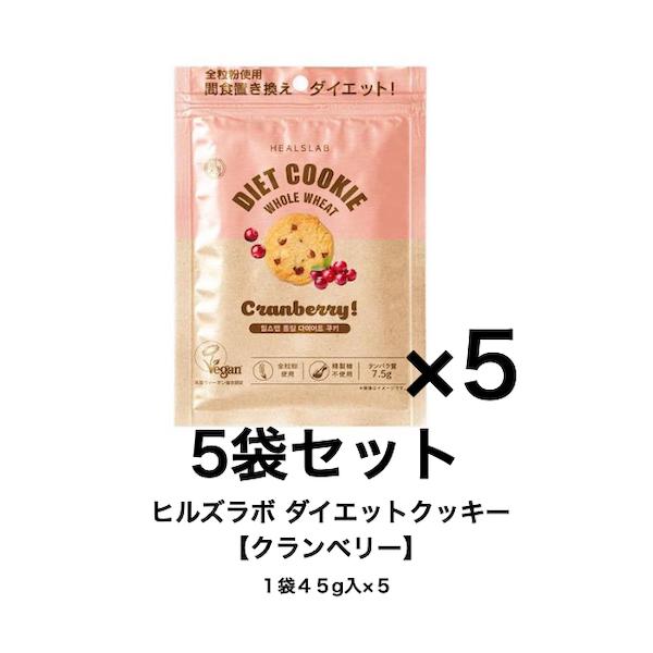 在庫限りとなります。お早めのご購入がオススメですヒルズラボダイエットクッキー＆クラッカー全粒粉 ダイエットクッキー【クランベリー】５袋セット１袋 ４５ｇ入り×５※本製品はくるみ、卵、乳、落花生、オレンジ、ごまなどを原材料とした製品と同じ施設...