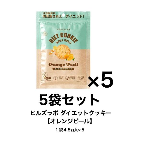 ヒルズラボダイエットクッキー＆クラッカー全粒粉 ダイエットクッキー【オレンジピール】お得な５袋セット１袋 ４５ｇ入り×５※本製品はくるみ、卵、乳、落花生、オレンジ、ごまなどを原材料とした製品と同じ施設で製造されております小麦粉の代わりに米粉...
