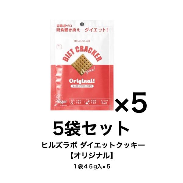 ヒルズラボダイエットクッキー＆クラッカー全粒粉 ダイエットクラッカー【オリジナル】５袋セット１袋 ４５ｇ入り×５※本製品はくるみ、卵、乳、落花生、オレンジ、ごまなどを原材料とした製品と同じ施設で製造されております小麦粉の代わりに米粉を使用し...