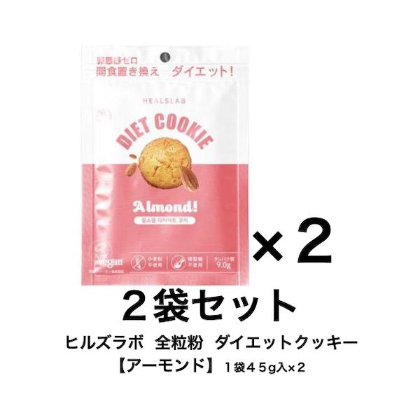 ヒルズラボダイエットクッキー＆クラッカー全粒粉 ダイエットクッキー【アーモンド】お得な２袋セット１袋 ４５ｇ入り×２・小麦粉不使用・精製糖不使用・たんぱく質 9.0g※本製品はくるみ、卵、乳、落花生、オレンジ、ごまなどを原材料とした製品と同...