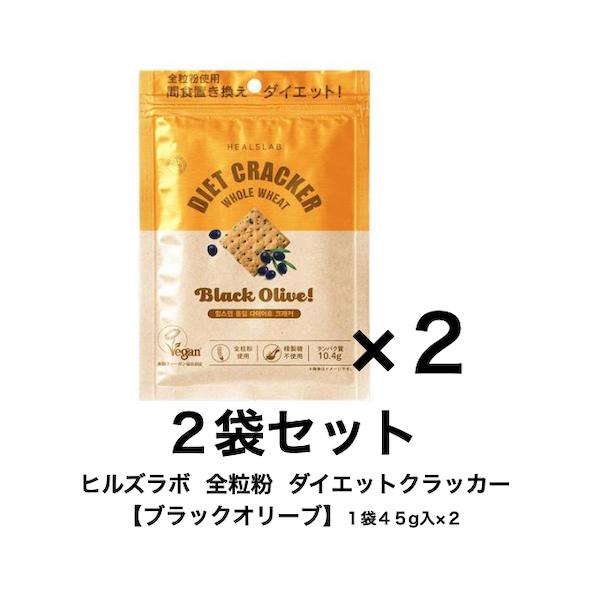 ヒルズラボダイエットクッキー＆クラッカー全粒粉 ダイエットクラッカー【ブラックオリーブ】お得な２袋セット１袋 ４５ｇ入り×２※本製品はくるみ、卵、乳、落花生、オレンジ、ごまなどを原材料とした製品と同じ施設で製造されております小麦粉の代わりに...
