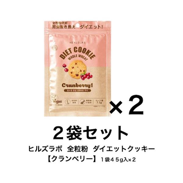 ヒルズラボダイエットクッキー＆クラッカー全粒粉 ダイエットクッキー【クランベリー】お得な２袋セット１袋 ４５ｇ入り×２※本製品はくるみ、卵、乳、落花生、オレンジ、ごまなどを原材料とした製品と同じ施設で製造されております小麦粉の代わりに米粉を...