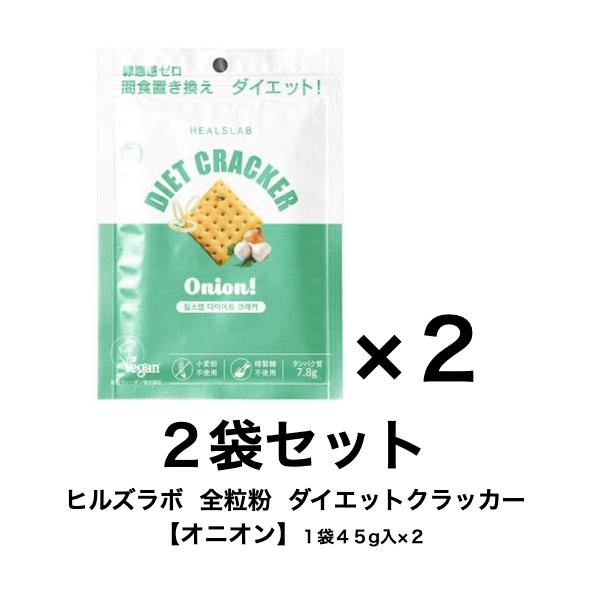 ヒルズラボダイエットクッキー＆クラッカー全粒粉 ダイエットクラッカー【オニオン】【お得な２袋セット】１袋 ４５ｇ入り×２※本製品はくるみ、卵、乳、落花生、オレンジ、ごまなどを原材料とした製品と同じ施設で製造されております・小麦粉不使用・精製...