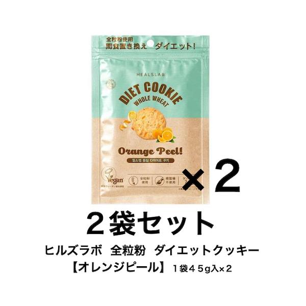 ヒルズラボダイエットクッキー＆クラッカー全粒粉 ダイエットクッキー【オレンジピール】お得な２袋セット１袋 ４５ｇ入り×２※本製品はくるみ、卵、乳、落花生、オレンジ、ごまなどを原材料とした製品と同じ施設で製造されております小麦粉の代わりに米粉...
