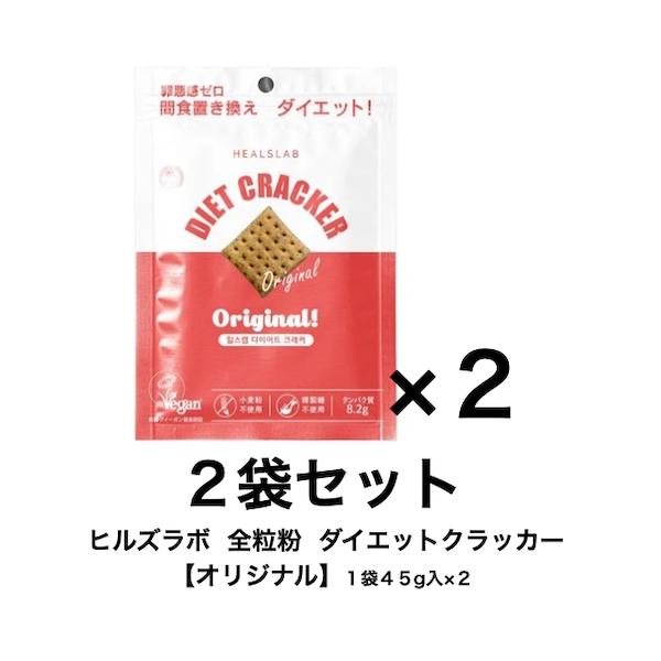ヒルズラボダイエットクッキー＆クラッカー全粒粉 ダイエットクラッカー【オリジナル】お得な２袋セット１袋 ４５ｇ入り×２※本製品はくるみ、卵、乳、落花生、オレンジ、ごまなどを原材料とした製品と同じ施設で製造されております小麦粉の代わりに米粉を...