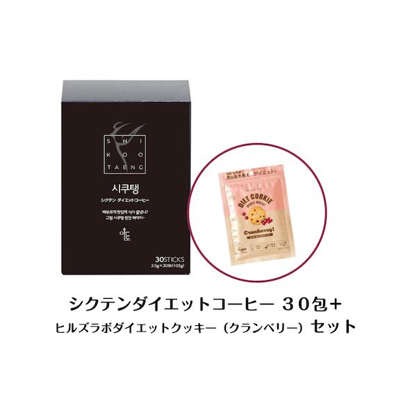 シクテン ダイエットコーヒー〈アメリカーノ〉＆ヒルズラボ ダイエットクッキー 【クランベリー 】【シクテン ダイエット コーヒー】１箱３０スティック（３.５g×３０本（４９g））おいしくて、無理なく続けられるダイエットコーヒー溶かすだけ３０...