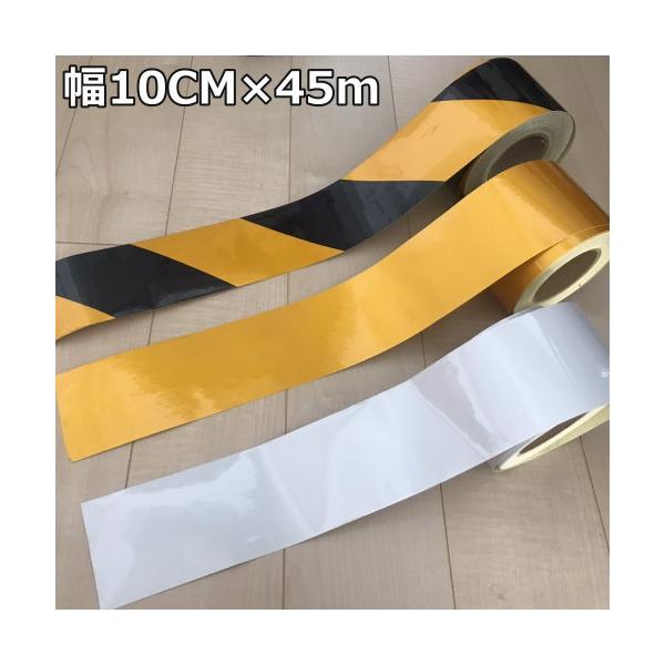 商品名：反射テープ色：白色・黄色・黄色/黒色からお選び頂けます。寸法： 幅10cm×長さ45M※裏面粘着テープ！！重要！！※貼り付ける前につけさせる場所のホコリ・水分等を拭き取ってから貼り付けてください。※屋外でご使用の場合は、市販のテープ...