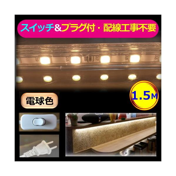 5050LEDテープライト配線工事不要・100Vコンセントに差し込んで使えます！より便利なON/OFFスイッチを追加しました。間接照明・棚下照明・ショーケース照明店舗・住宅・パーティー・イベント・祭り照明簡単・便利【仕様】電圧：AC100V...