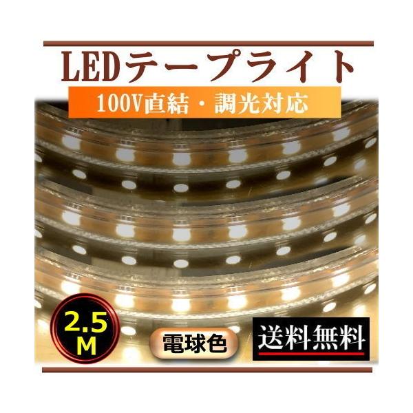 5050LEDテープライト(調光対応)トライアック調光式対応(例：パナソニックムードスイッチ　WT57515WK)100V直結・アダプター不要間接照明・棚下照明・ショーケース照明・イルミネーション店舗・住宅・パーティー・イベント・祭り等1本...