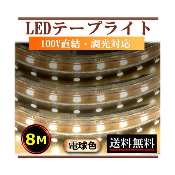 5050LEDテープライト(調光対応)トライアック調光式対応(例：パナソニックムードスイッチ　WT57515WK)100V直結・アダプター不要間接照明・棚下照明・ショーケース照明・イルミネーション店舗・住宅・パーティー・イベント・祭り等1本...