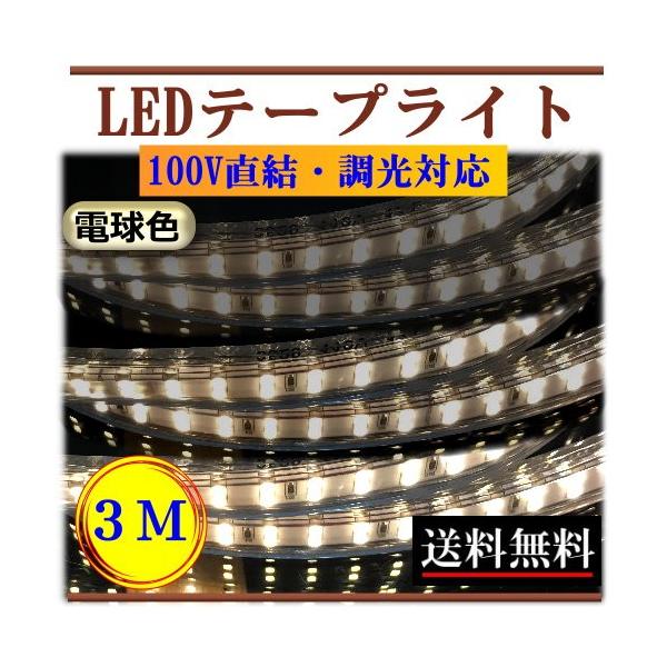 明るいLEDテープライト(調光対応)・LED数180個/M配置超高輝度タイプで明るさには自信があります！トライアック調光式対応(例：パナソニックムードスイッチ　WN575149)100V直結・アダプター不要間接照明・棚下照明・ショーケース照...