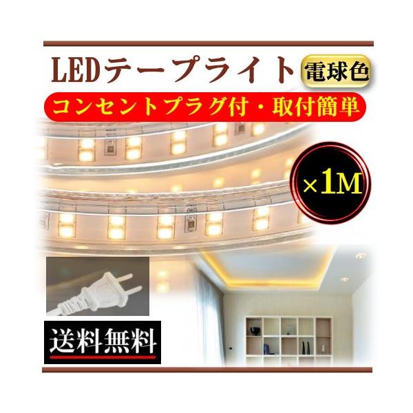 明るいLEDテープライト・180個LED/M配置超高輝度タイプで明るさには自信があります！配線工事不要・コンセントに差し込んで使えます！間接照明・棚下照明・ショーケース照明店舗・住宅・パーティー・イベント簡単・便利1本の電源コードで15Mま...