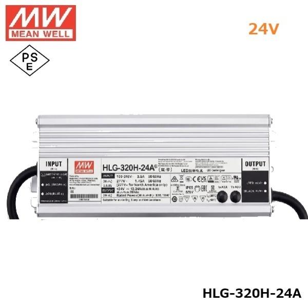 MEANWELL社製 LED電源ユニット 正規輸入品PSE認証品番：HLG-320H-24A製品寸法：252 x 90 x 43.8 mm入力電圧：AC100~240V出力電圧：DC24V出力電流：13.34A出力電力：320.16W防水仕...