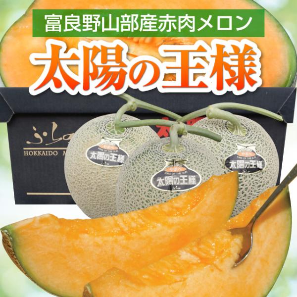 【発売日：2026年07月07日】富良野赤肉メロン太陽の王様が高い糖度で甘いのには理由があります。寒暖差の大きい盆地で育った太陽の王様は、日照時間が十分にある恵まれた環境で、夜は冷え込み昼夜の寒暖の差が大きいため、環境に対応しようと栄養を沢...
