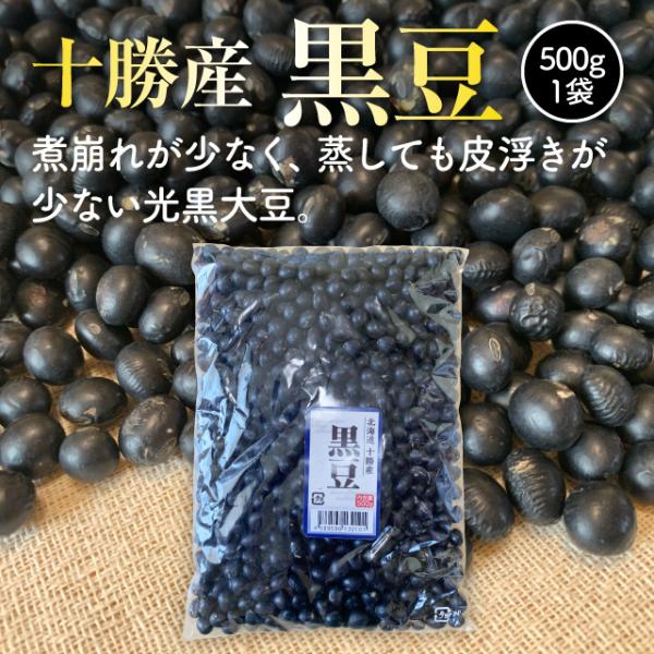 【発売日：2026年01月04日】北海道十勝産の黒豆は日照時間の長さと昼夜の寒暖差が大きいため糖度の高い良質な豆が生産されています。煮崩れが少なく、蒸しても皮浮きが少ない光黒大豆。煮崩れが少なく、蒸しても皮浮きが少ない黒豆です。たくさんのポ...