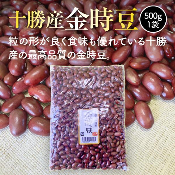 【発売日：2026年01月04日】北海道十勝産の金時豆は日照時間が長く昼夜の寒暖差が大きいため糖度の高い良質な豆が生産されています。金時豆は赤紫色が鮮やかなことから赤インゲン豆と呼ばれることもあります。粒の形が良く食味も優れている北海道十勝...