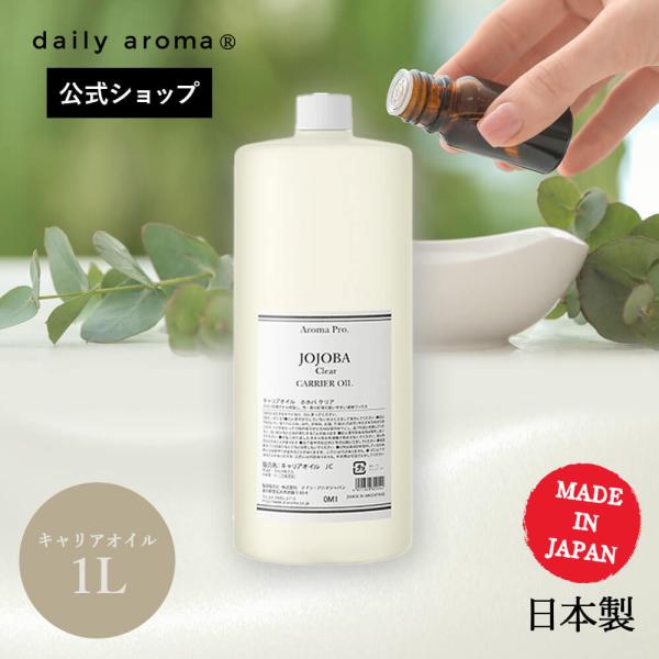 商品名アロマプロ オーガニックキャリアオイル ホホバ クリア 1L商品説明オーガニック原料100％使用。ホホバの種子から抽出される液体ワックスで、さらっとしたテクスチャーの肌なじみがよいオイルです。非常に伸びがよく、あらゆる肌に適しています...