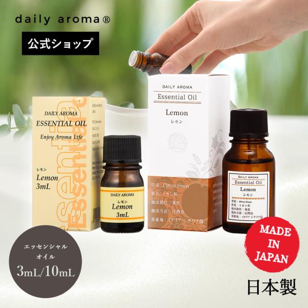 商品名レモン エッセンシャルオイル 3mL / 10mL商品説明甘酸っぱく爽やかなシトラスの香りが楽しめるAEAJ認定精油です。空間をすっきり整えたい時や気分転換、アロマクラフトにも使いやすい定番の柑橘精油。3mLと10mLの2サイズから選...