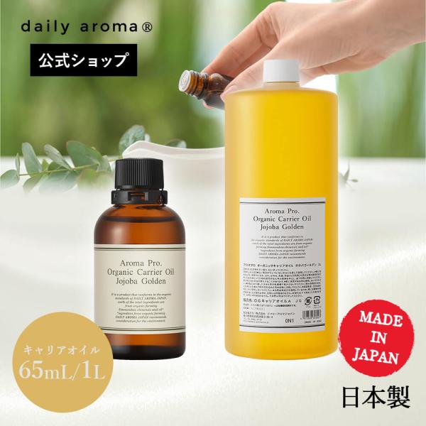 商品名アロマプロ オーガニックキャリアオイル ホホバゴールデン 65mL 1L商品説明オーガニック原材料100％使用。ホホバの種子から抽出される黄金色の液体ワックスで、べたつきの少ないオイルです。肌なじみがよく、サロン施術用としても店販用と...